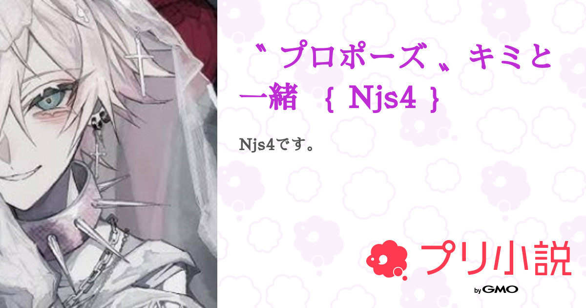 プロポーズ 〟キミと一緒 ｛ Njs4 ｝ - 全2話 【連載中】（へらくれす・おおかぶと 新作投稿済さんの夢小説） | 無料スマホ夢小説ならプリ小説 byGMO